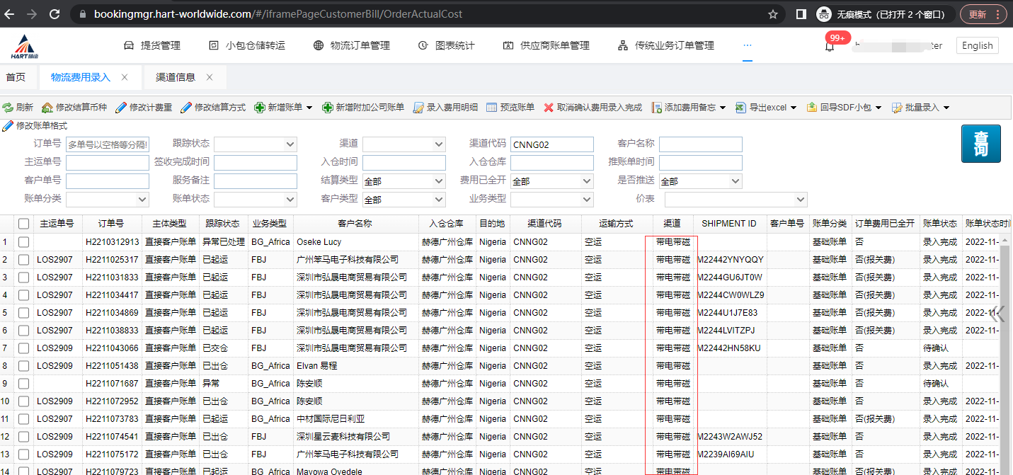 Bug 2130 【物流费用录入】按渠道查询不出来(渠道带渠道代码和运输方式的)。 物流管理系统 禅道